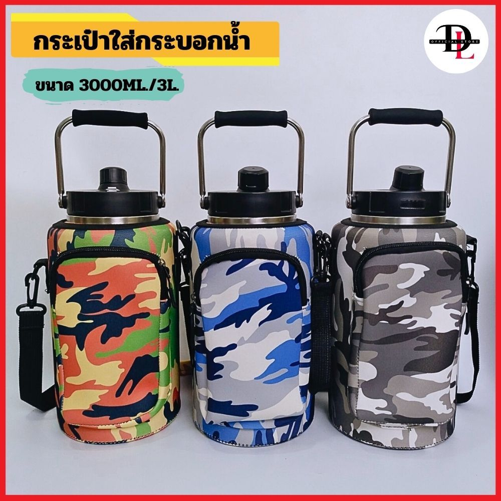 กระเป๋าใส่กระบอกน้ำ ถุงสำหรับใส่ขวดน้ำ พร้อมสายสะพายสำหรับขวดน้ำขนาดใหญ่ขนาด 3000ML./3L ...