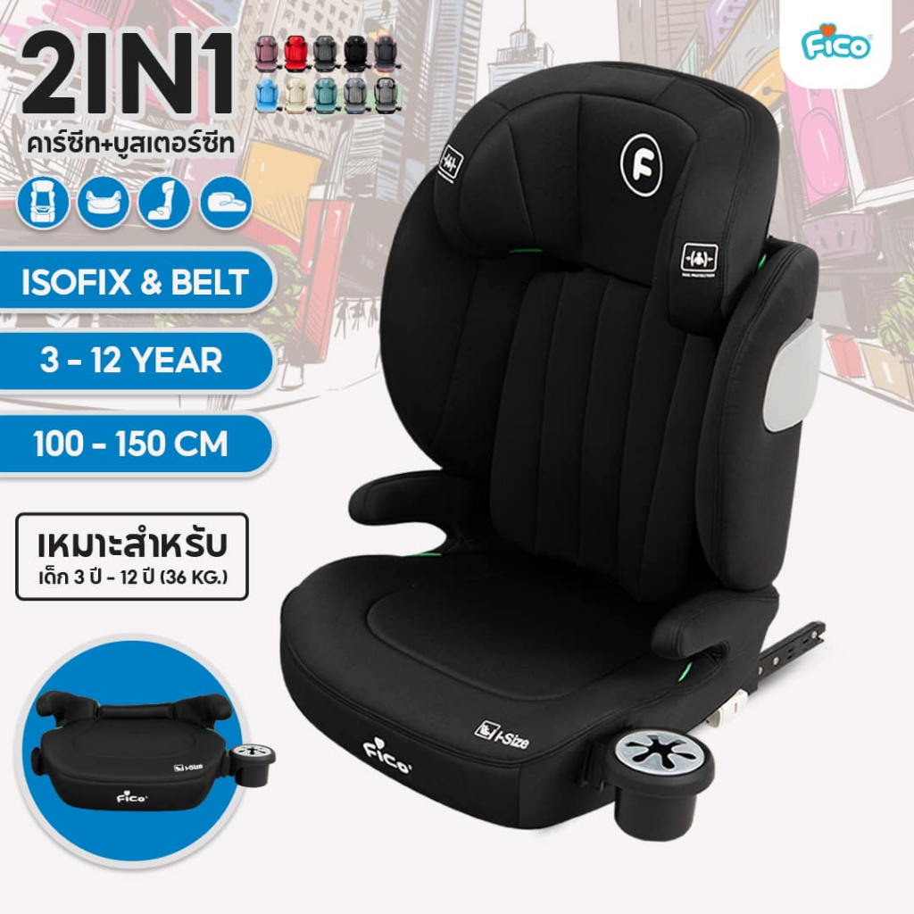 Fico คาร์ซีทเด็กโต ติดตั้งด้วยระบบ Isofix และสายเบลล์ รุ่น HB629 สามารถถอดเป็นบูตเตอร์ซีทได้ ...