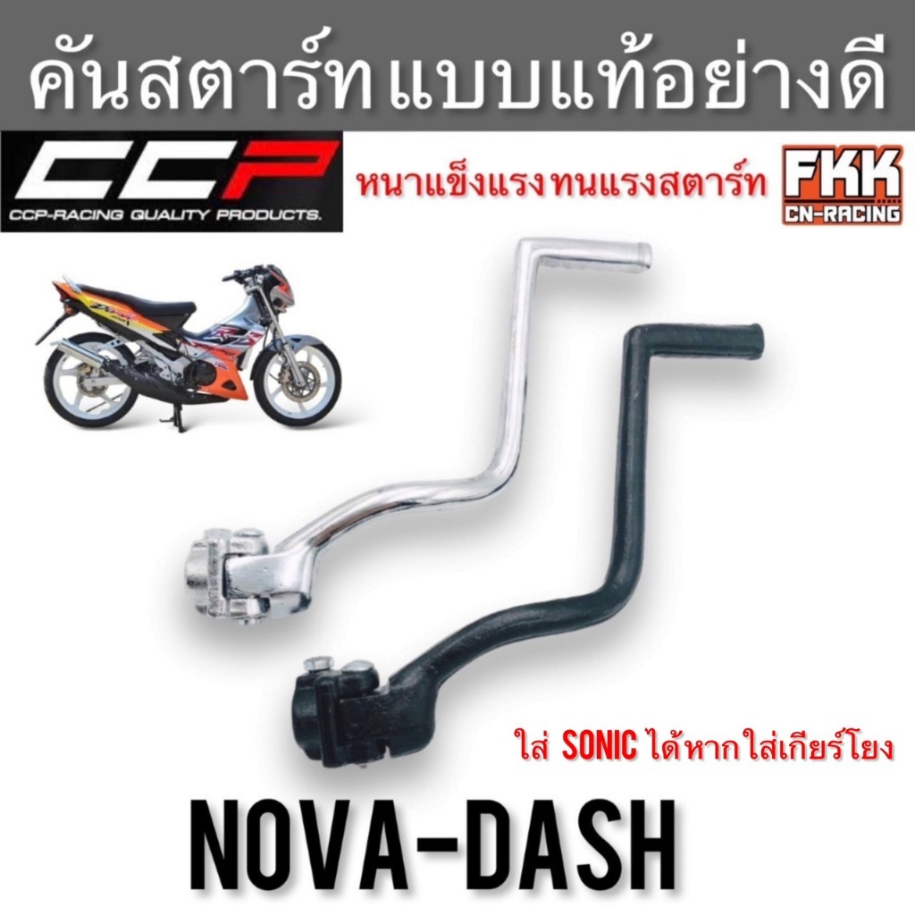 คันสตาร์ท Nova-Dash ใส่ Sonic ได้หากใส่เกียร์โยง ตรงรุ่น ดำ ชุบซิ้ง ทรงเดิม แบบแท้ งานคุณภาพ ...