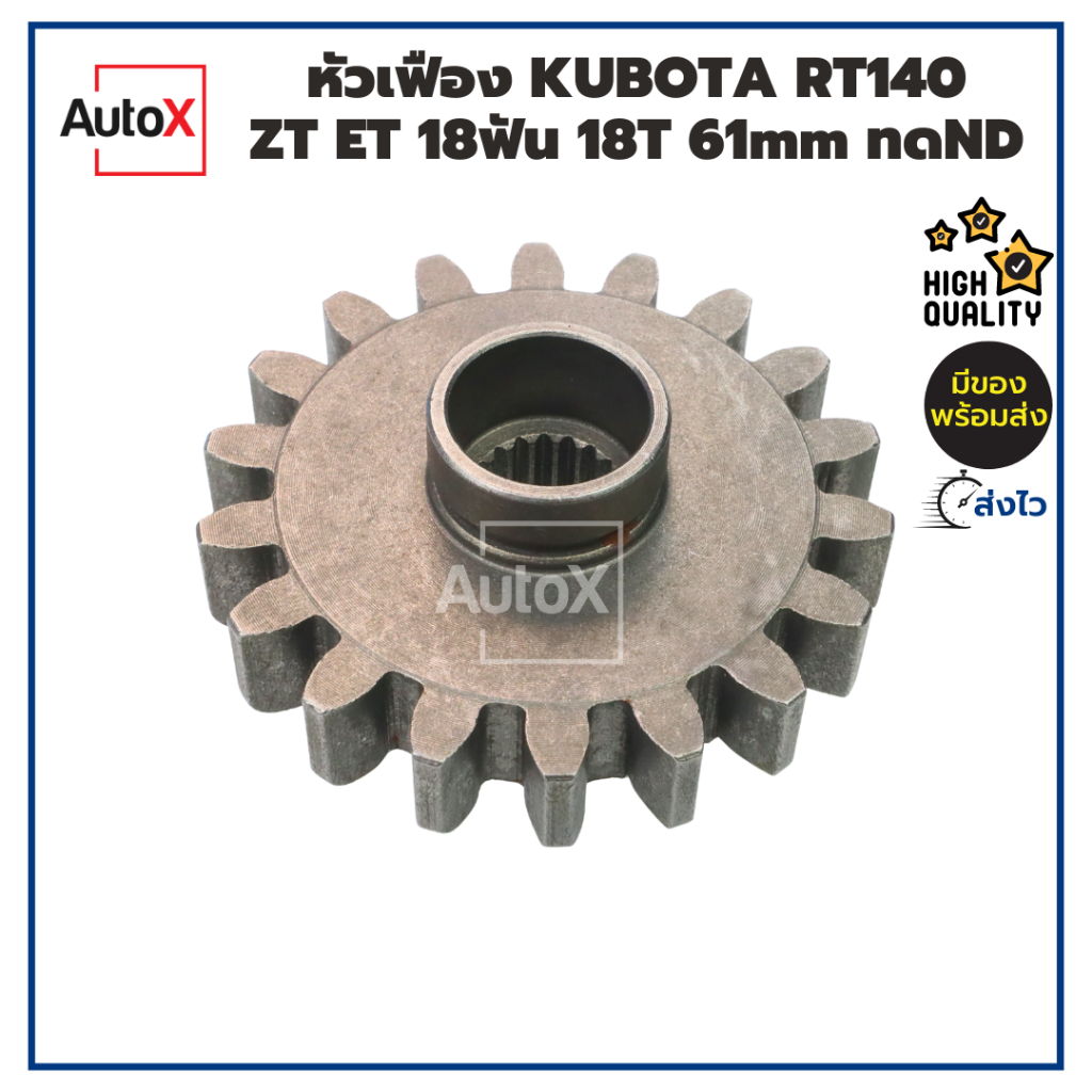 หัวเฟือง KUBOTA RT140 ZT ET 18ฟัน 18T 61mm ยาว23mm สำหรับไดทดND 12V ...