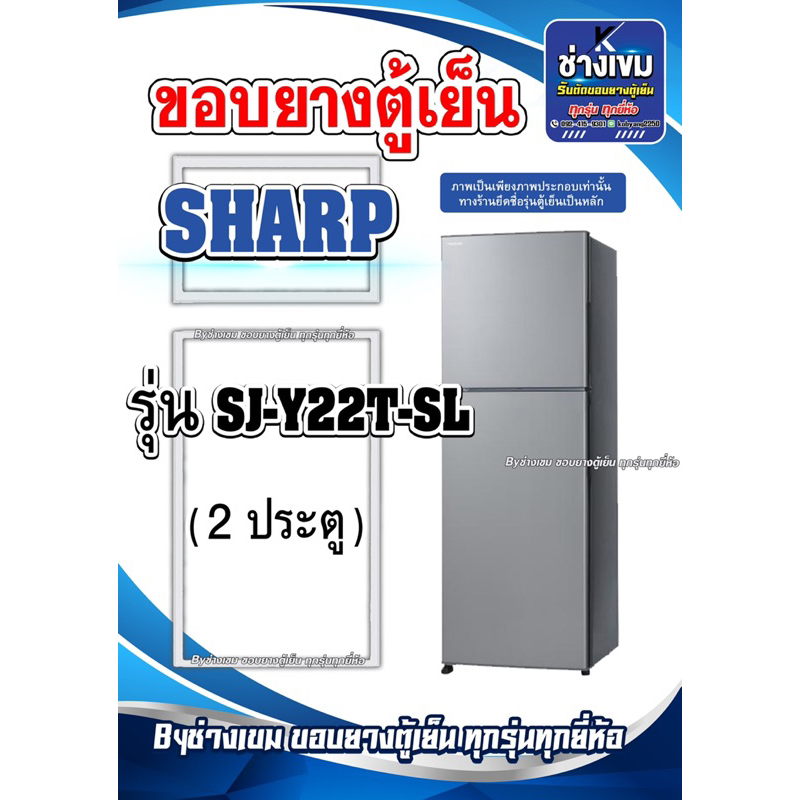 ขอบยางตู้เย็นSHARP รุ่นSJ-Y22T-SL ( 2 ประตู ) | Shopee Thailand