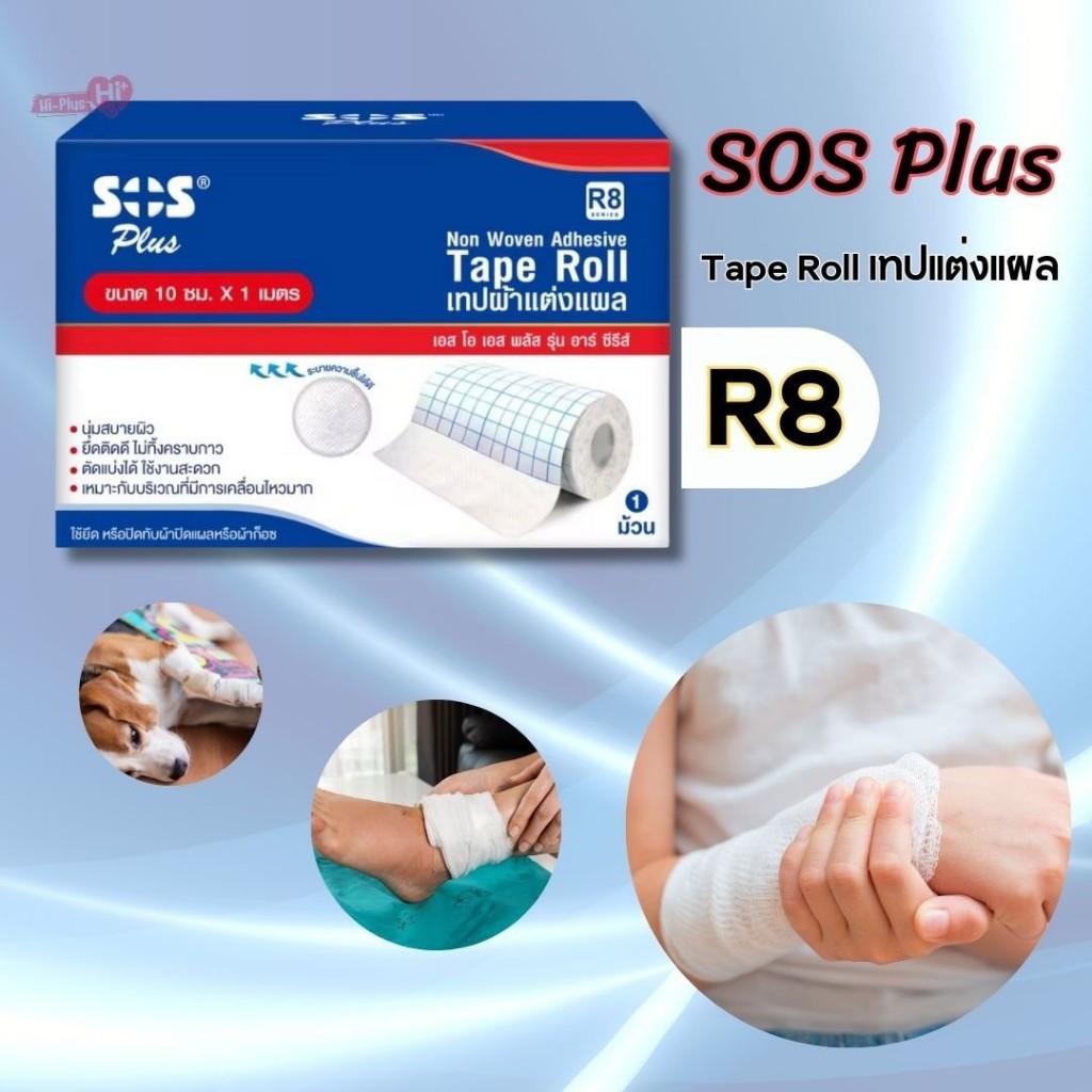 SOS Plus Non Woven Adhesive Tape Roll [R8] ขนาด 10 cm x 1m เทปผ้าแต่ง ...