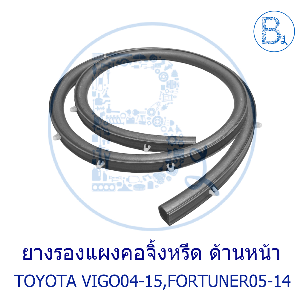 **อะไหล่แท้** ยางรองแผงคอจิ้งหรีด ด้านหน้า TOYOTA VIGO04-15 (วีโก้ตัว ...