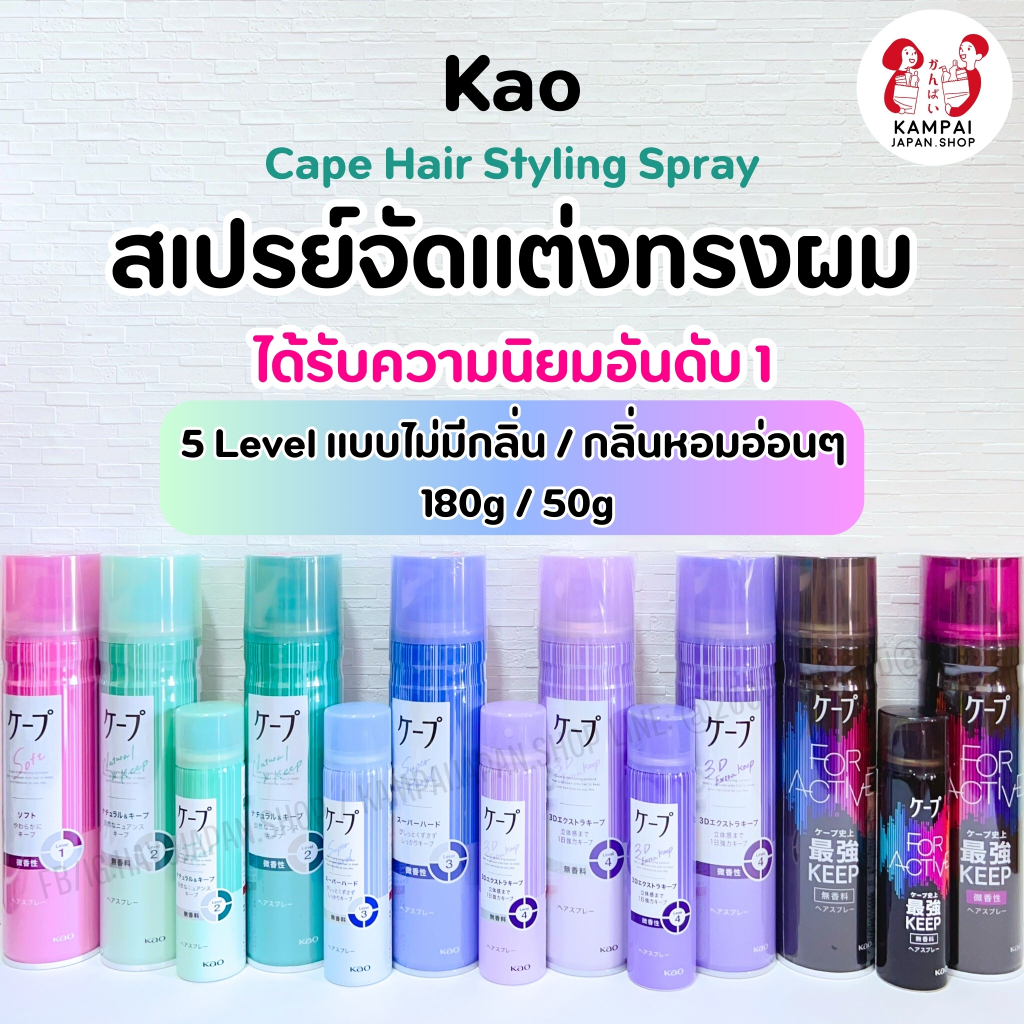 พร้อมส่ง🚚สเปรย์จัดเเต่งทรงผม Kao Cape Hair Stying Spray🇯🇵 | Shopee Thailand