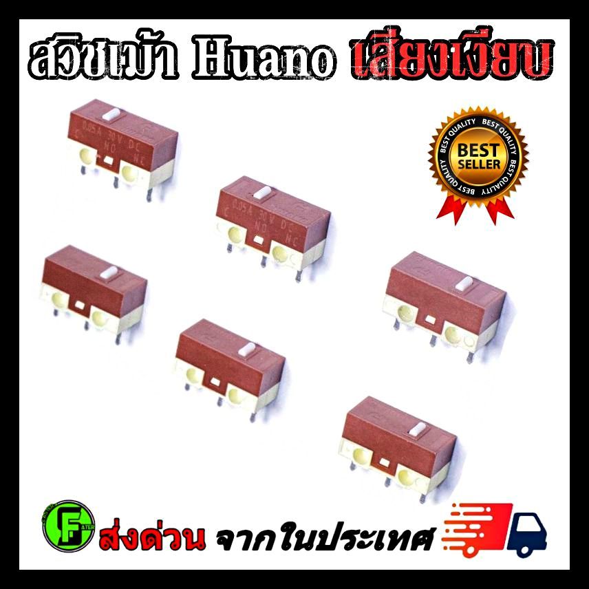 ไมโครสวิช เสียงเงียบ Micro Switch Huano silent brown อะไหล่ซ่อมเม้าส์ ...