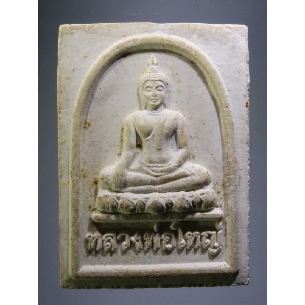 Antig Fast 4909 พระผงพิมพ์พระพุทธ หลวงพ่อใหญ่ วัดเขาวัง อำเภอเลาขวัญ จังหวัดกาญจนบุรี | Shopee ...