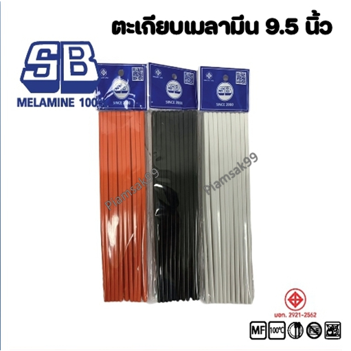 ตะเกียบ ตะเกียบเมลามีน ขนาด 9.5 นิ้ว Pack 10 คู่ SB Melamine | Shopee Thailand