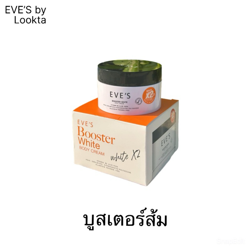 EVE’S อีฟส์ บูสเตอร์ส้ม (มีบัตร) ขนาด100g ผิวขาว เพิ่มสารสกัดไวทย์เทนนิ่งx2 BOOTER WHITE BODY ...