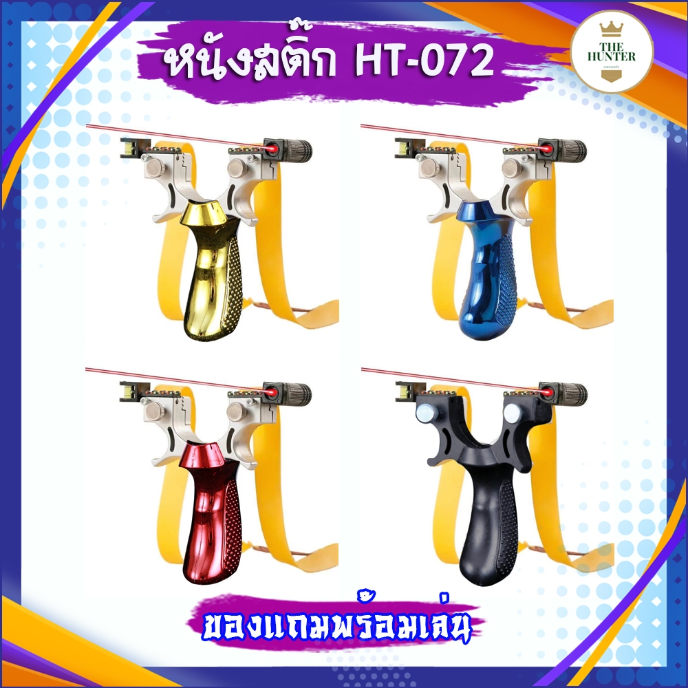 หนังสติ๊ก 4 สี ทอง แดง ดำ น้ำเงิน หนังสติ๊กจีน นำเข้า รหัส HT-072 รุ่น ด้ามสี ABS ใช้ยางแบน ...