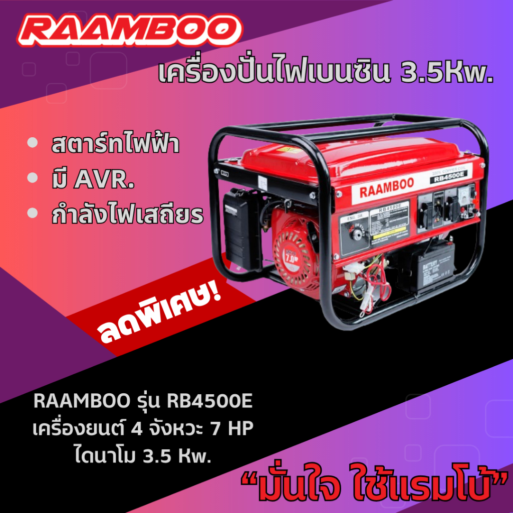 เครื่องปั่นไฟเบนซิน RAAMBOO รุ่น RB 4500E กำลังเครื่องยนต์ 4 จังหวะ 7 แรงม้า สตาร์ทกุญแจ กำลังไฟ ...