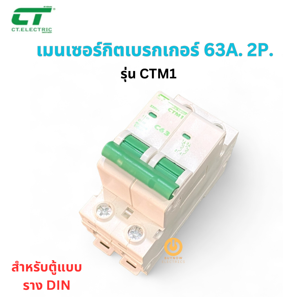 เมนเซอร์กิตเบรกเกอร์ CT รุ่น CTM1-2P 63A สำหรับติดตั้งในตู้คอนซูมเมอร์ ...