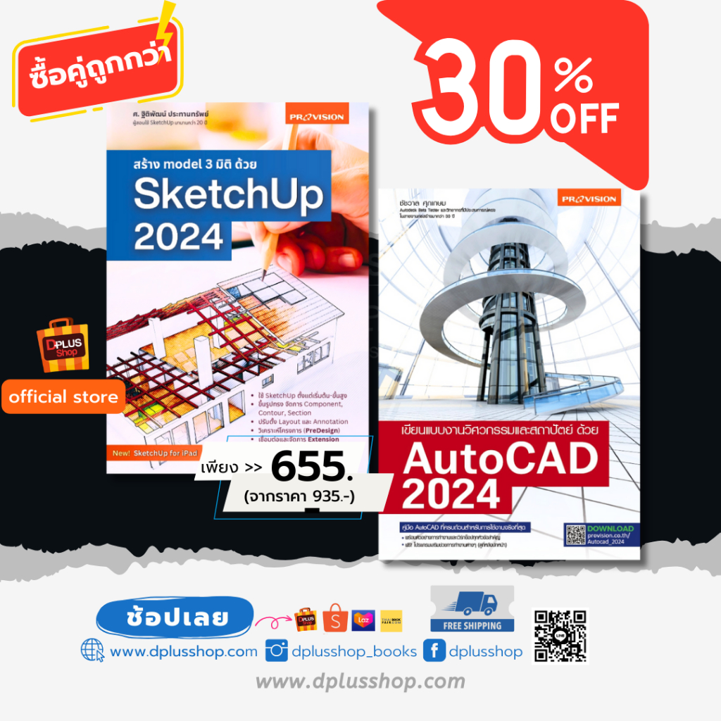 ️e-Receipt ฟรี🔥ห่อปก หนังสือชุด : SketchUp 2024 + AutoCAD 2024 | Shopee ...