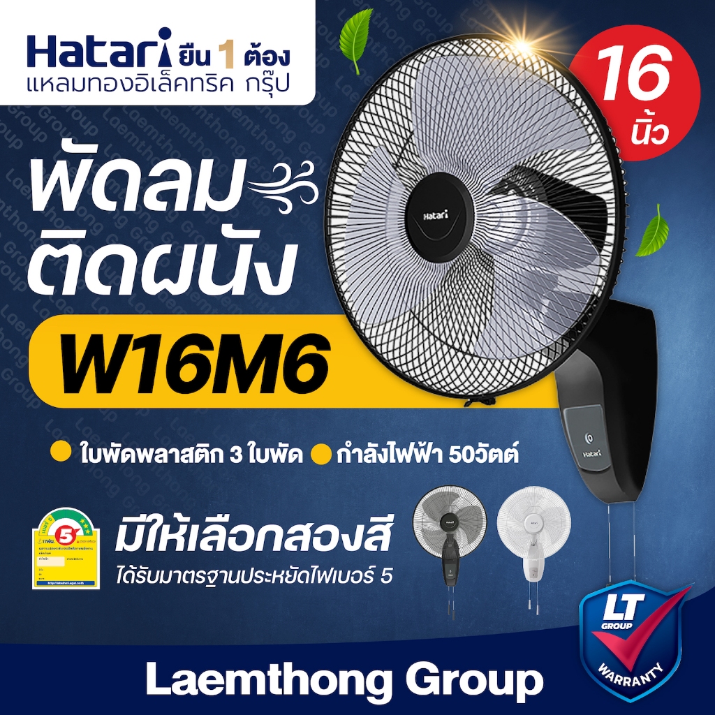 Hatari พัดลมติดผนัง 16นิ้ว 2สี รุ่น HT-W16M6 (ขาว/ดำ) : ltgroup ...
