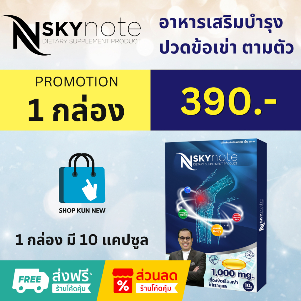 [ของแท้ ส่งไว] NSkynote เอ็น สกาย โน๊ต เชิญยิ้ม บำรุงกระดูก ปวดเข่า นิ้วล็อก มือชา (ส่งไว ...