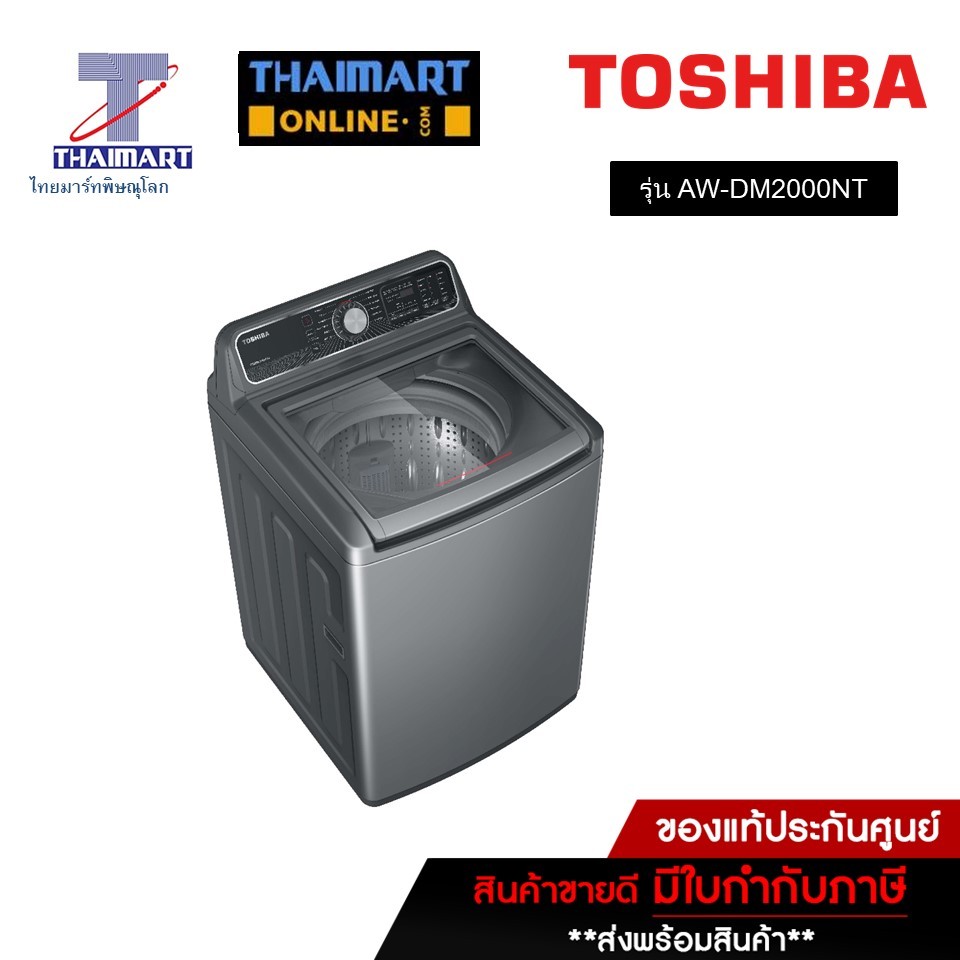 TOSHIBA เครื่องซักผ้าฝาบน 19 กิโลกรัม รุ่น AW-DM2000NT(SK) | ไทยมาร์ท THAIMART | Shopee Thailand