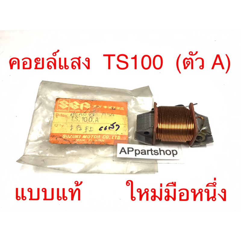 คอยล์แสง TS100 (ตัว A) แบบแท้ ใหม่มือหนึ่ง คอยล์แสงสว่าง Suzuki ทีเอส ...