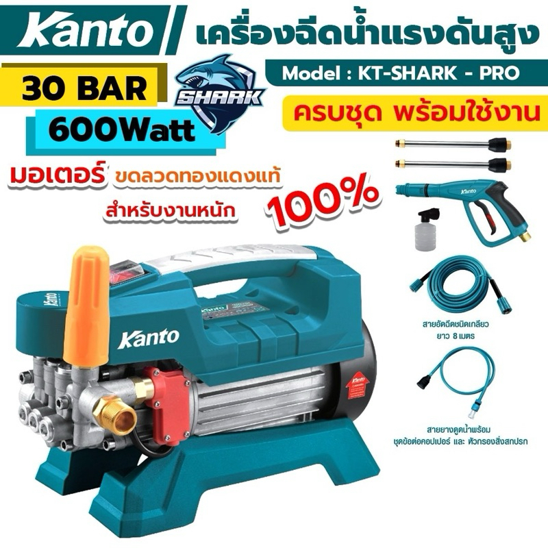 Kanto ปั๊มอัดฉีดแรงดันสูง รุ่นKT-SHARK -PRO 30Bar 600W (รุ่นใหม่ไม่เกจ ...