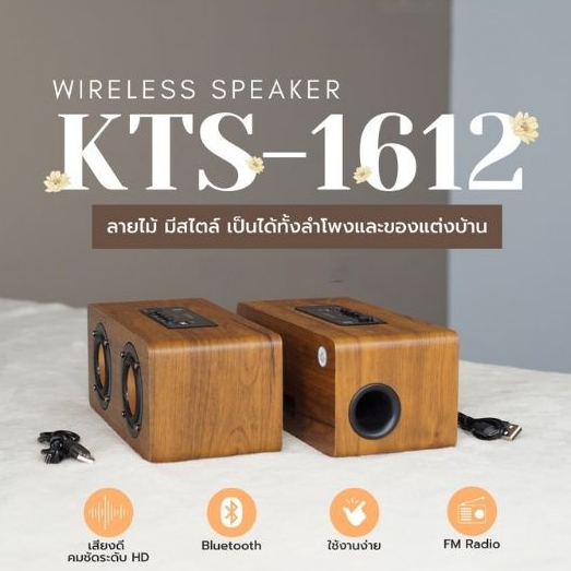 ลำโพงไม้ KTS-1612 ลำโพงคลาสสิก เสียงทุ้มเบสแน่น เบสลอย ลำโพงลายไม้2ดอก มีรูลมเบส กำลังขับ: 5W ...