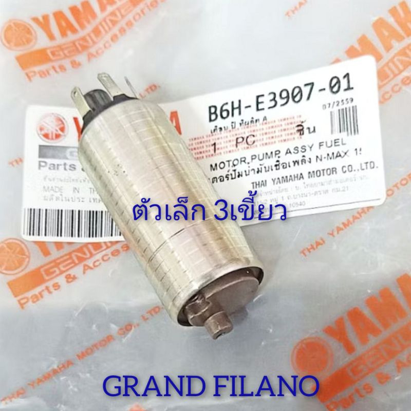 มอเตอร์ปั๊มน้ำมันเชื้อเพลิง N-MAX 155 , MIO115i , R15 , AEROX155 , NEX ...