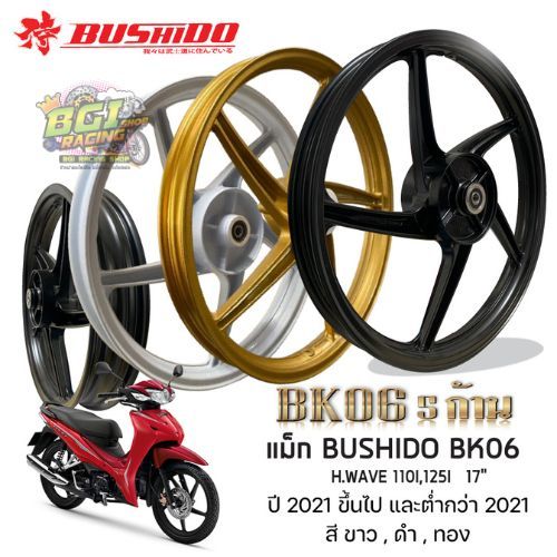 ล้อแม็ก Bushido BK06 แท้ (HONDA) + พร้อมลูกปีน | Shopee Thailand