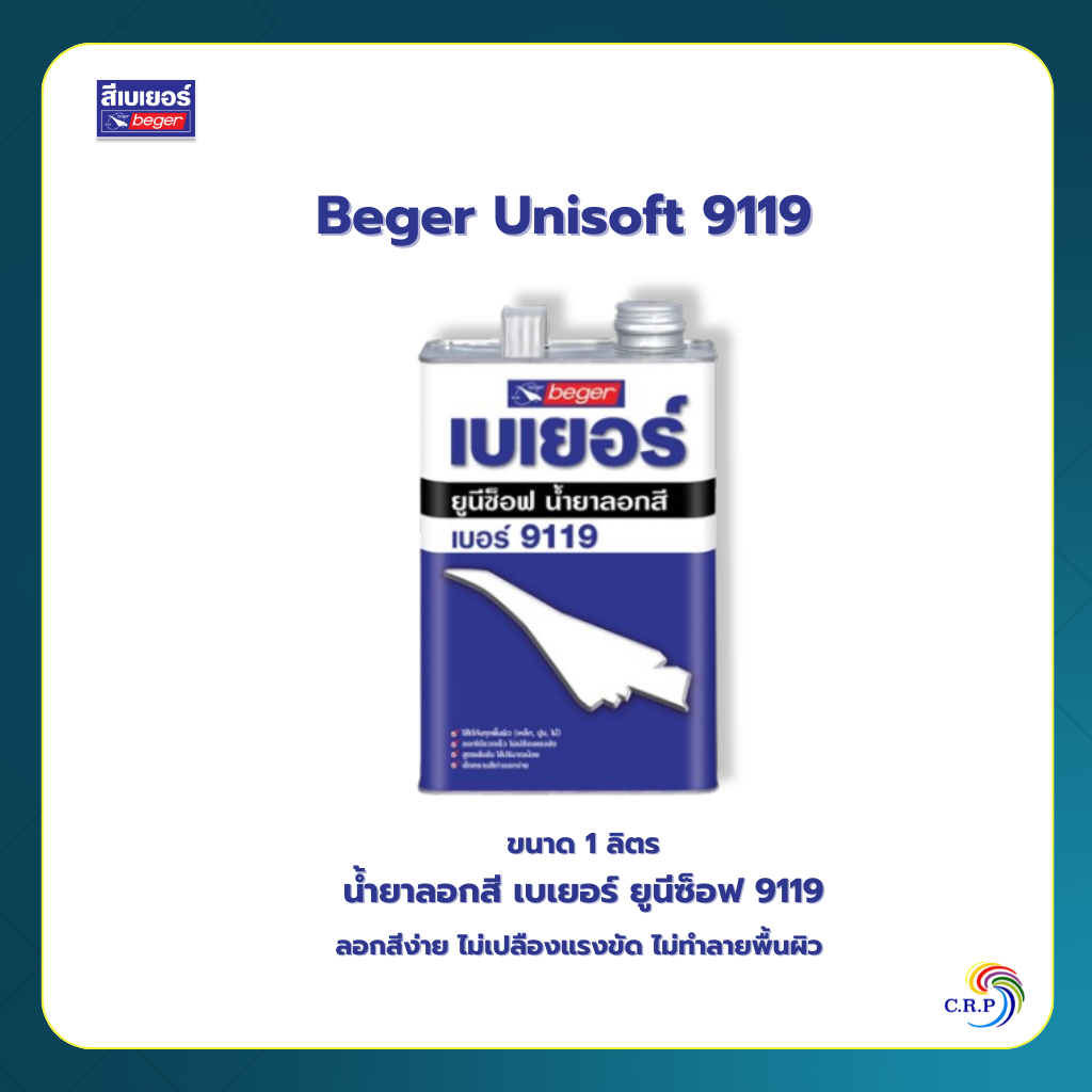 น้ำยาลอกสี เบเยอร์ ยูนีซ็อฟ 9119 Beger Unisoft 9119 ขนาด 1 ลิตร น้ำยา ...