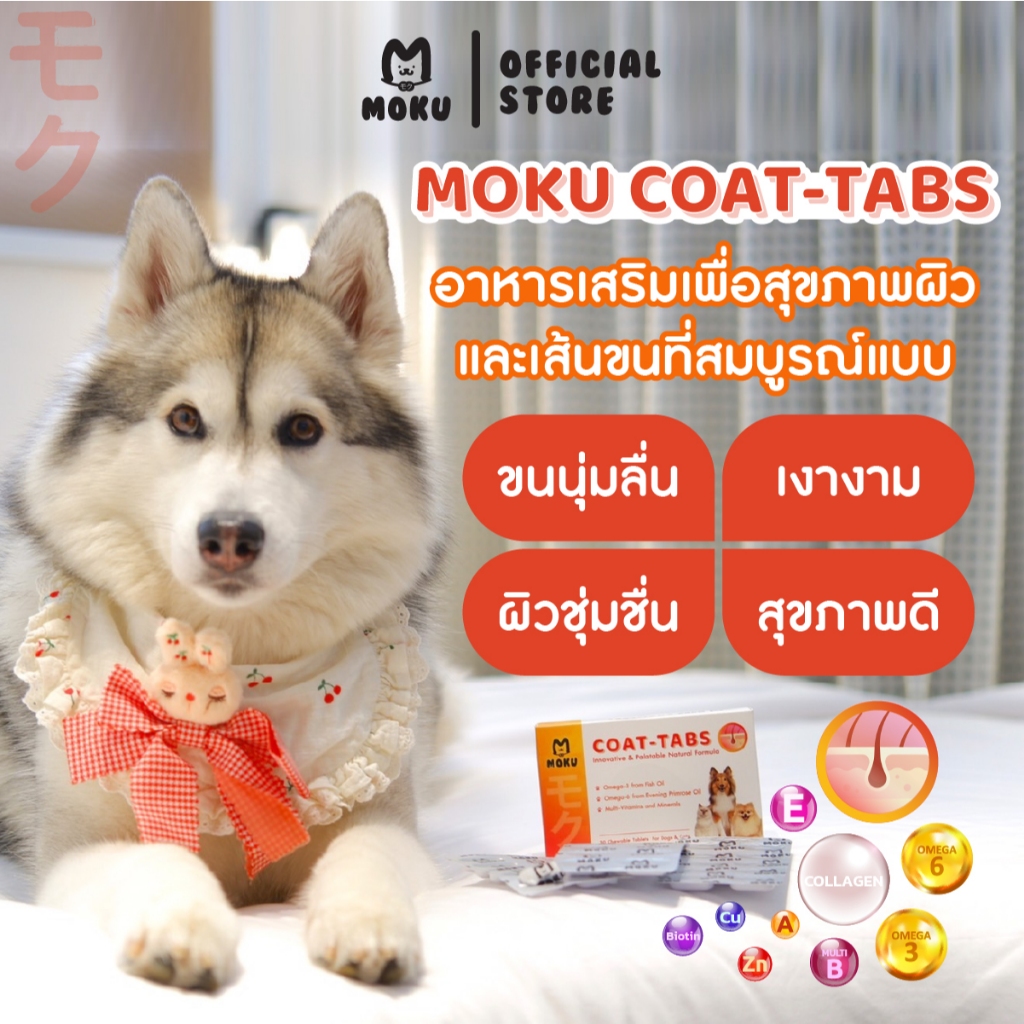[ส่งฟรี] MOKU COAT-Tabs อาหารเสริมสำหรับสัตว์เลี้ยง บำรุงสุขภาพ บำรุง ...