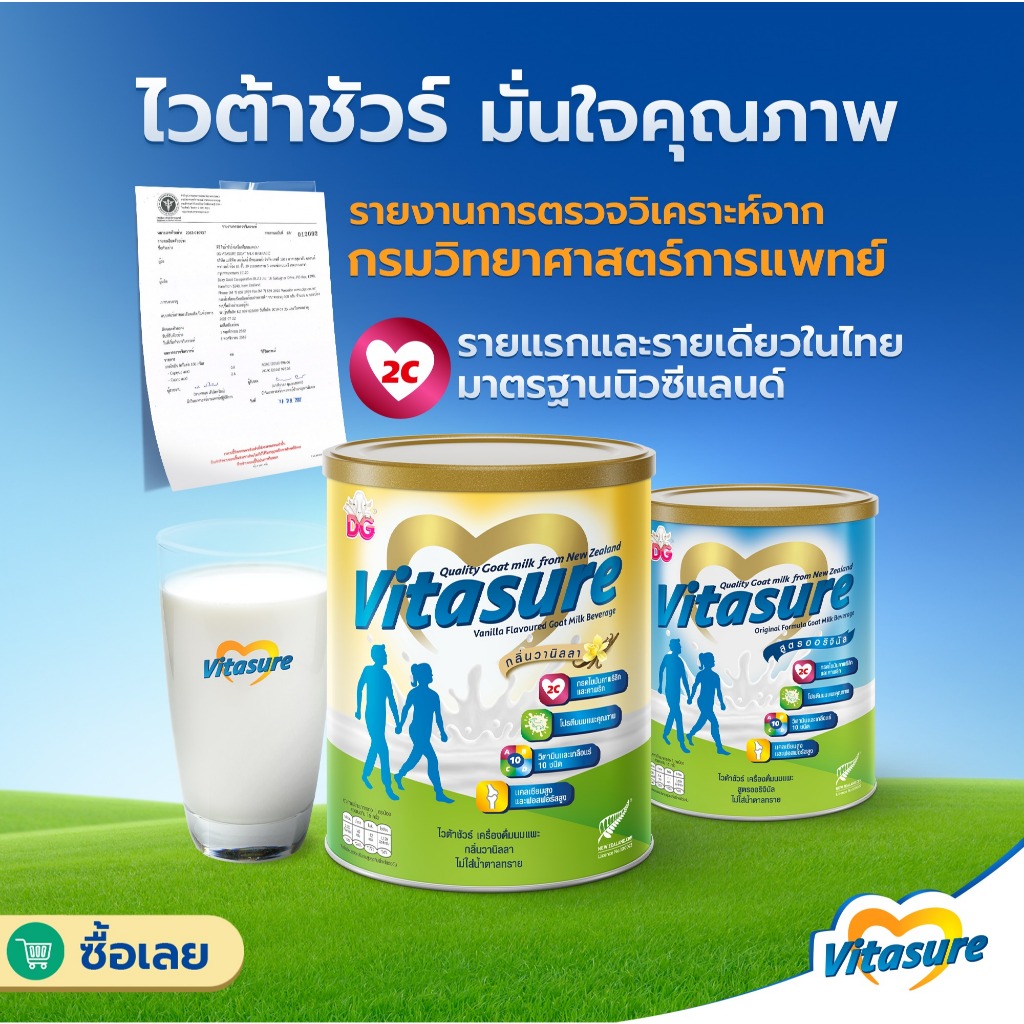 Vitasure ไวต้าชัวร์ เครื่องดื่มนมแพะ ไม่ใส่น้ำตาลทราย กลิ่นวานิลลา ...