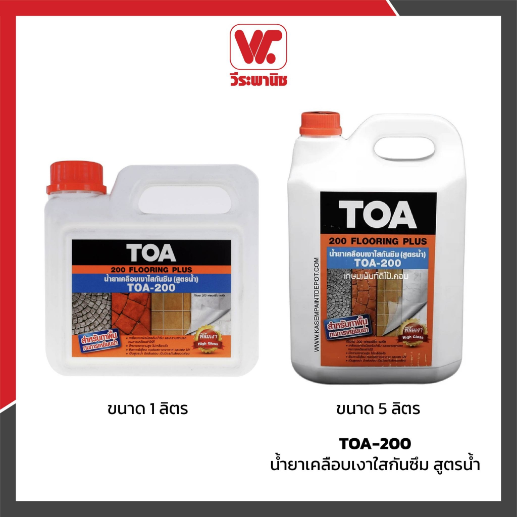 TOA-200 ทีโอเอ น้ำยาเคลือบเงาใสกันซึม สูตรน้ำ 1 ลิตร และ 5 ลิตร สำหรับ ...