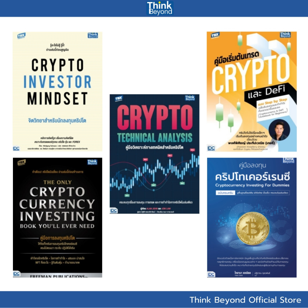 Thinkbeyond Book (94220, 93858, 95081, 94022, 94190) เซตลงทุนครบ จบเรื่องคริปโต(Cryptocurrency ...