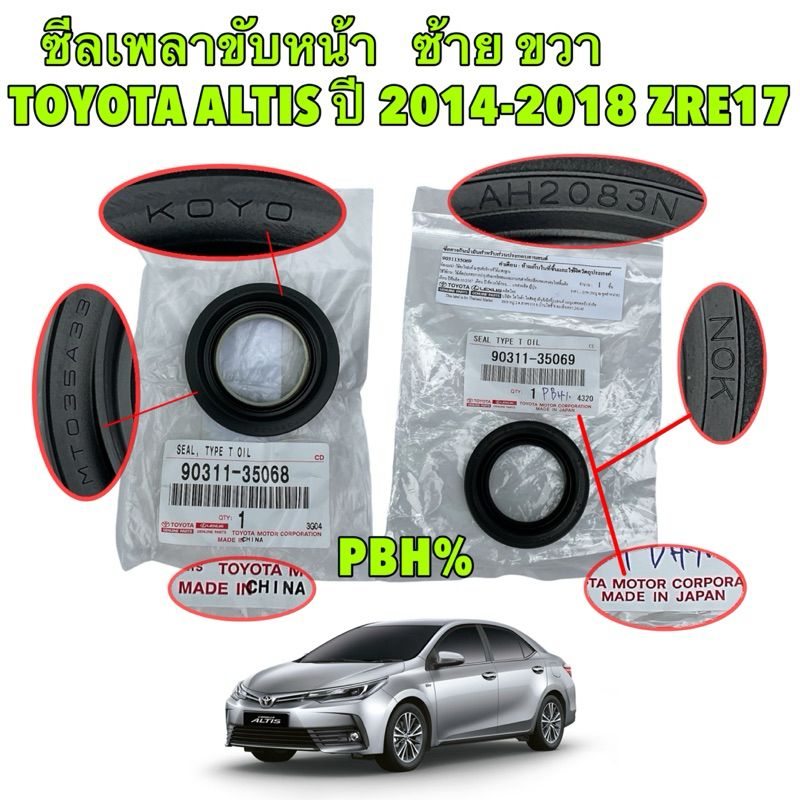 แท้ศูนย์ ซีลเพลาขับ เกียร์ออโต้ ซ้าย ขวา Toyota ALTIS ZRE17 ปี 14-18 ...