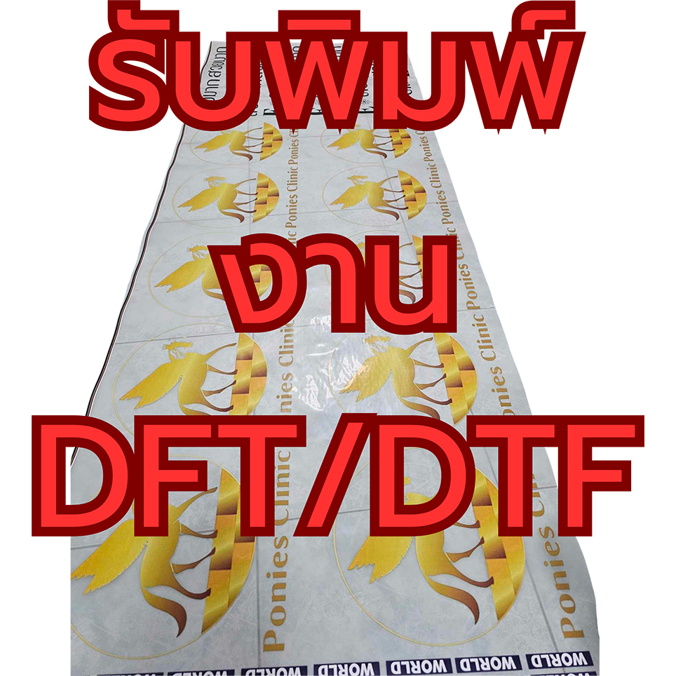 พิมพ์DFT/DTF ปริ้นท์DFT/DTF ฟิล์มลอกร้อน หน้ากว้าง 60x100cm พิมพ์แผ่นรีดติดเสื้อ ขนาดA3, A4 รีด ...