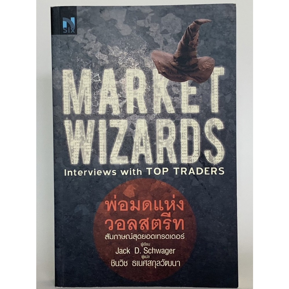 หนังสือมือสอง พ่อมดแห่งวอลสตรีท : Market Wizards : Interviews with Top ...