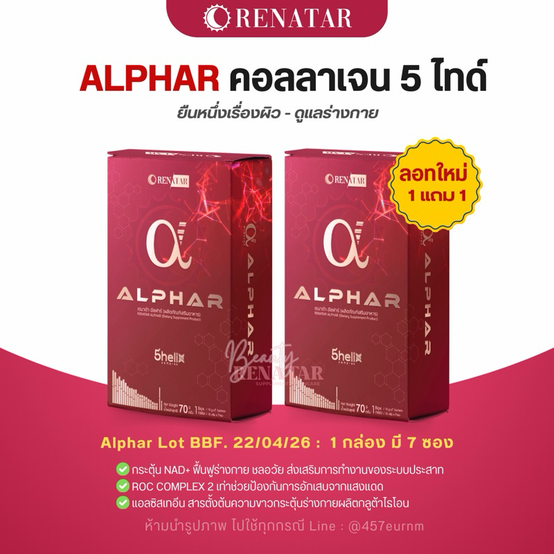 [พร้อมส่งลอทใหม่ 1 แถม 1🔥] Alphar คอลลาเจน 5 ไทด์ 1 แถม 1 เรนาต้า Renatar Alphar แบบชงลอทใหม่ ...