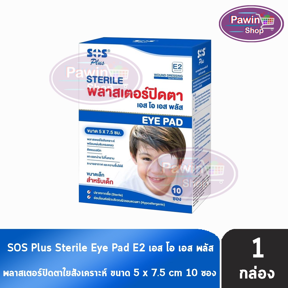SOS Plus Sterile Eye Pad E2 พลาสเตอร์ปิดตา ขนาด 5x7.5 ซม. 2 แผ่น/ซอง ...