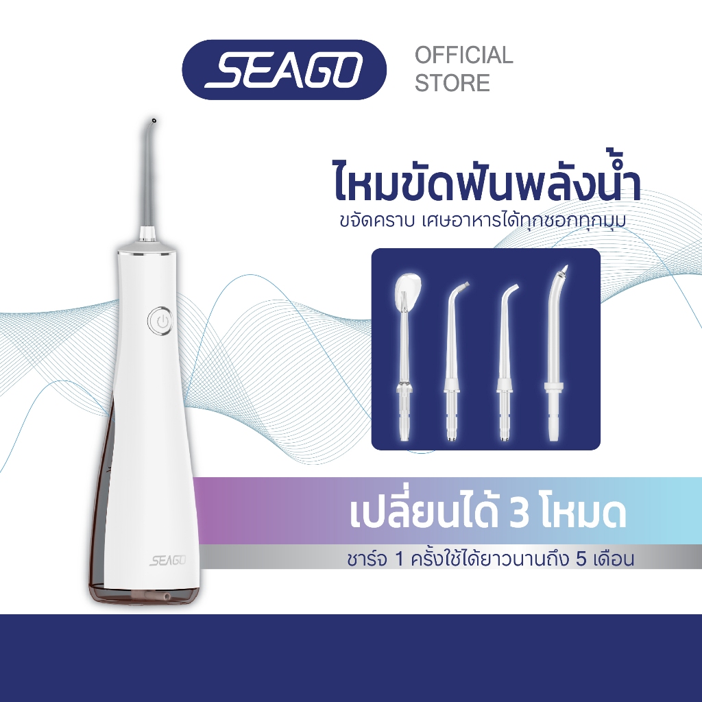 ไหมขัดฟันพลังน้ำ Seago Water Flosser รุ่น SG-8001 ปรับได้ 3 โหมด แถมหัวฉีด 5 แบบ รับประกัน 2 ปี ...