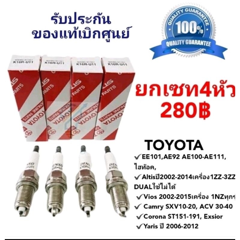 หัวเทียน Toyota K 16 RU11 ของแท้ By AutomotiveOfficial | Shopee Thailand