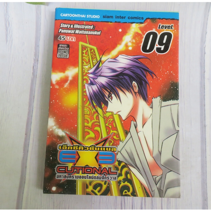 EXECUTIONAL เอ็กซ์คิวชั่นแนล มหาสงครามออนไลน์ถล่มจักรวาล เล่ม 9 ...