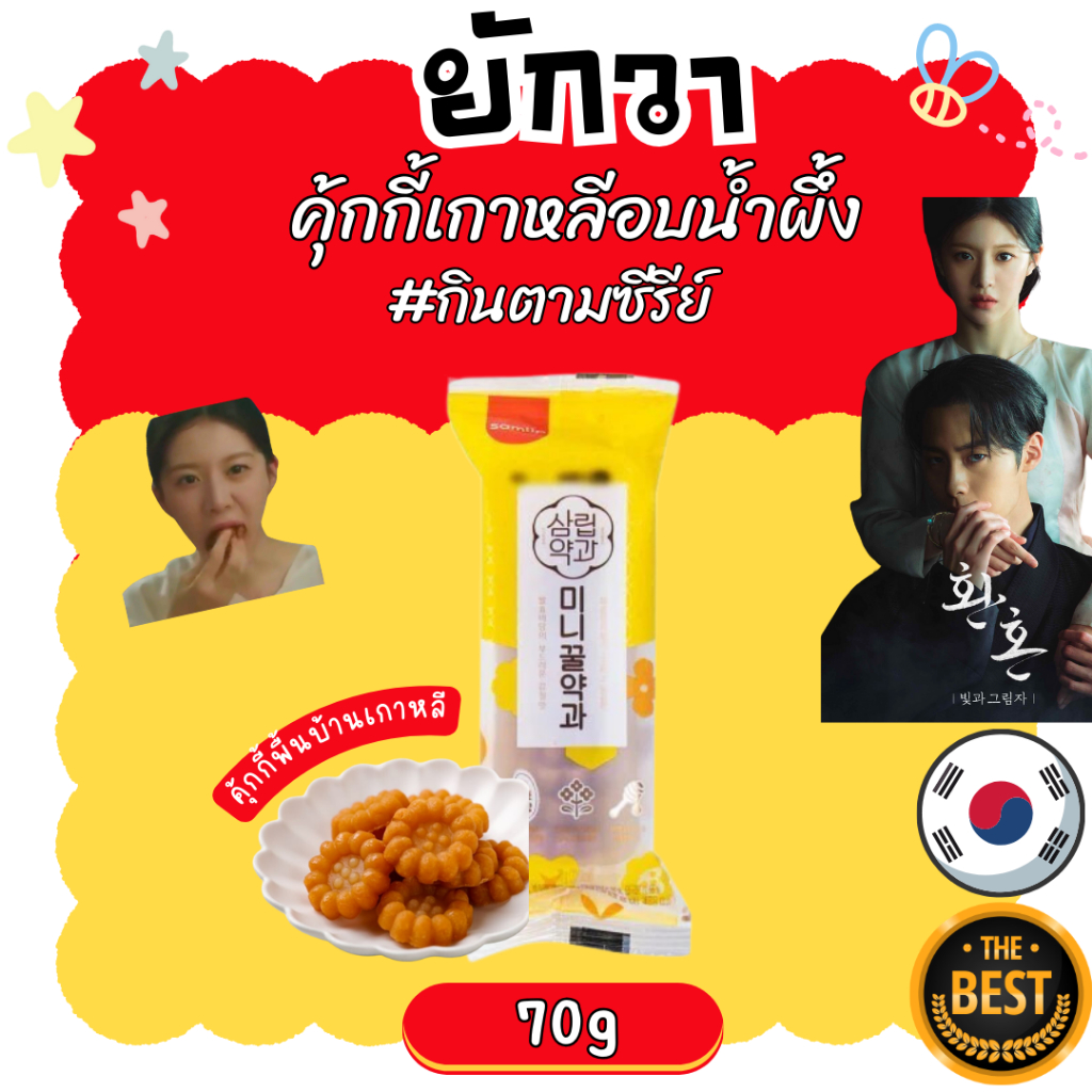ขนมคุ๊กกี้เกาหลี ขนมโบราณเกาหลี ยักวา samlip mini honey yakwa korea ...