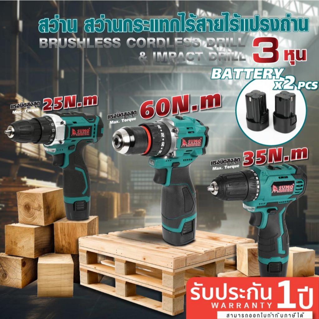 สว่านไร้สาย 3 หุน สว่านกระแทกไร้สาย 60N.M รุ่น CD009 SUMO แรงดันไฟ 16V เจาะไม้ เจาะเหล็ก เจาะ ...