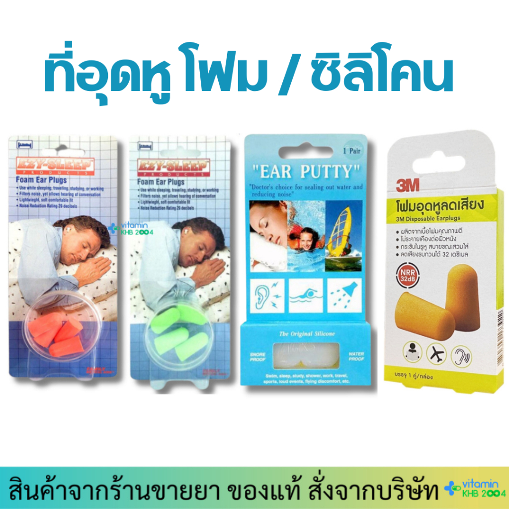 ที่อุดหู โฟมอุดหู 3M / Ezy-sleep / Ear putty | Shopee Thailand