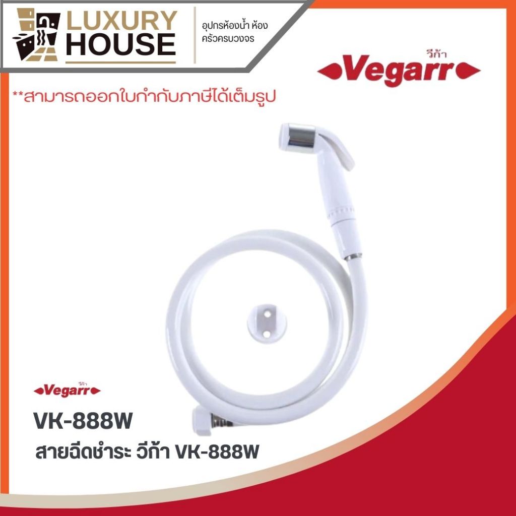 สายฉีดชำระ วีก้า รุ่น VK-888W สายพีวีซีเสริมใยแก้ว แข็งแรง ทนแรงดันน้ำ ...