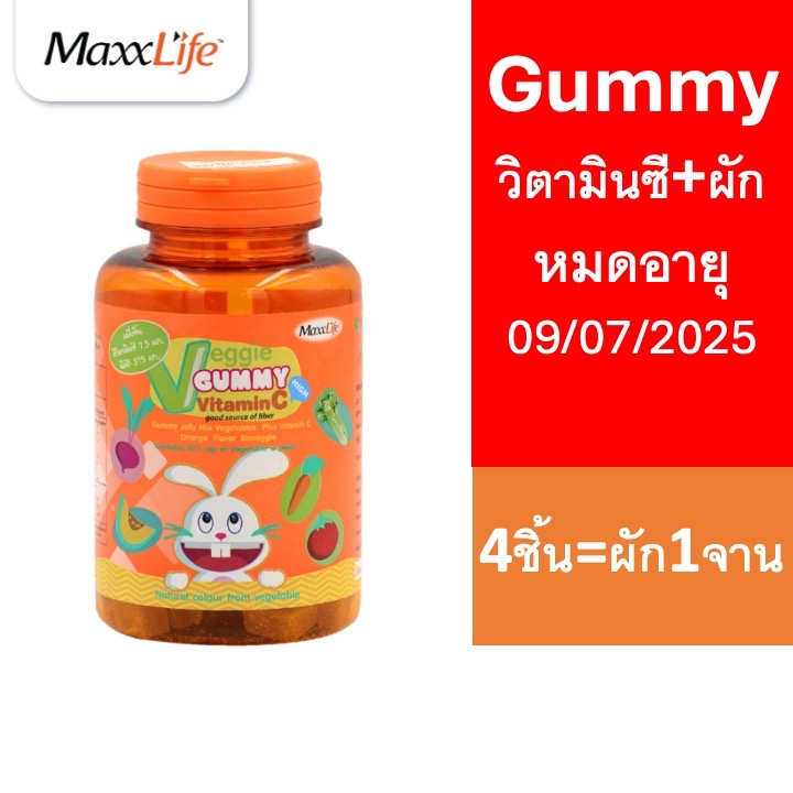 Maxxlife Veggie Gummy Vitamin C 48 เม็ด วิตามินผัก กัมมี่ วิตามินซี ...