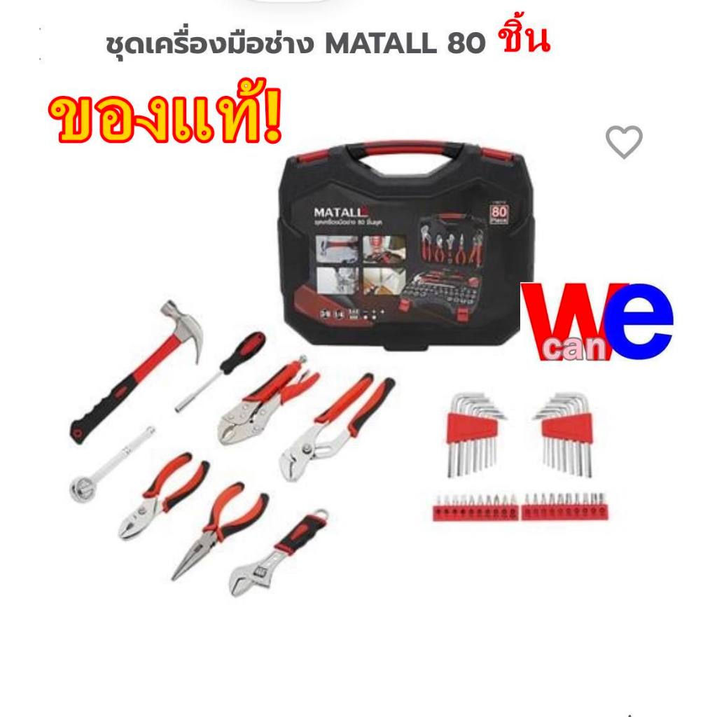 ของแท้!! ชุดเครื่องมือช่าง 62ชิ้น และ 80 ชิ้น เกรดA matall เครื่องมือช่าง อะไหล่ | Shopee Thailand