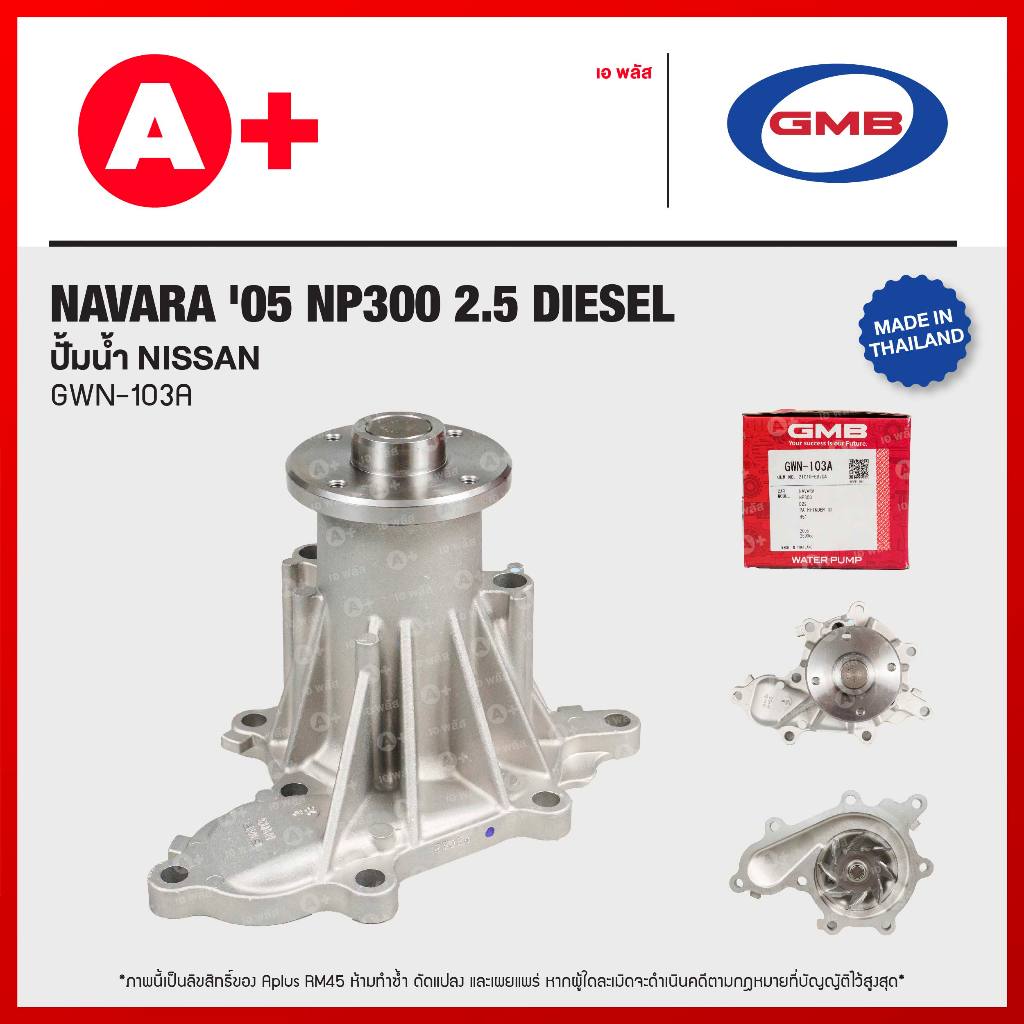 ปั้มน้ำ NISSAN NAVARA '05 NP300 2.5 DIESEL [GWN-103A] | Shopee Thailand