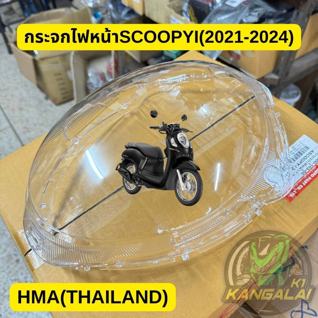 กระจกไฟหน้า HONDA SCOOPY I 2021-2024(HMA) | Shopee Thailand