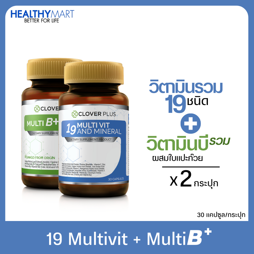 แพ็คคู่ 19 MultiVit วิตามินรวม 19 ชนิด (1ขวด) 30แคปซูล + Multi B+ Ginkgo วิตามินใบแปะก๊วย (1ขวด ...
