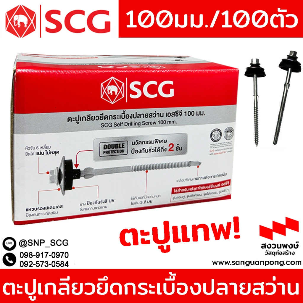 ตะปูเกลียวยึดกระเบื้องปลายสว่าน SCG 100 มม. ตะปูเทพ /100ตัว ต่อ กล่อง | Shopee Thailand