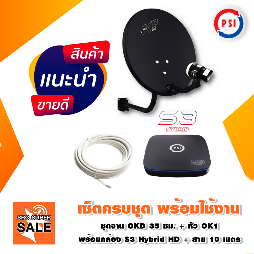 ชุดจาน PSI OKD (35 ซม แบบติดผนัง) + กล่อง PSI S3 HYBRID พร้อมหัว K1 และสาย RG-6 10 เมตร | Shopee ...