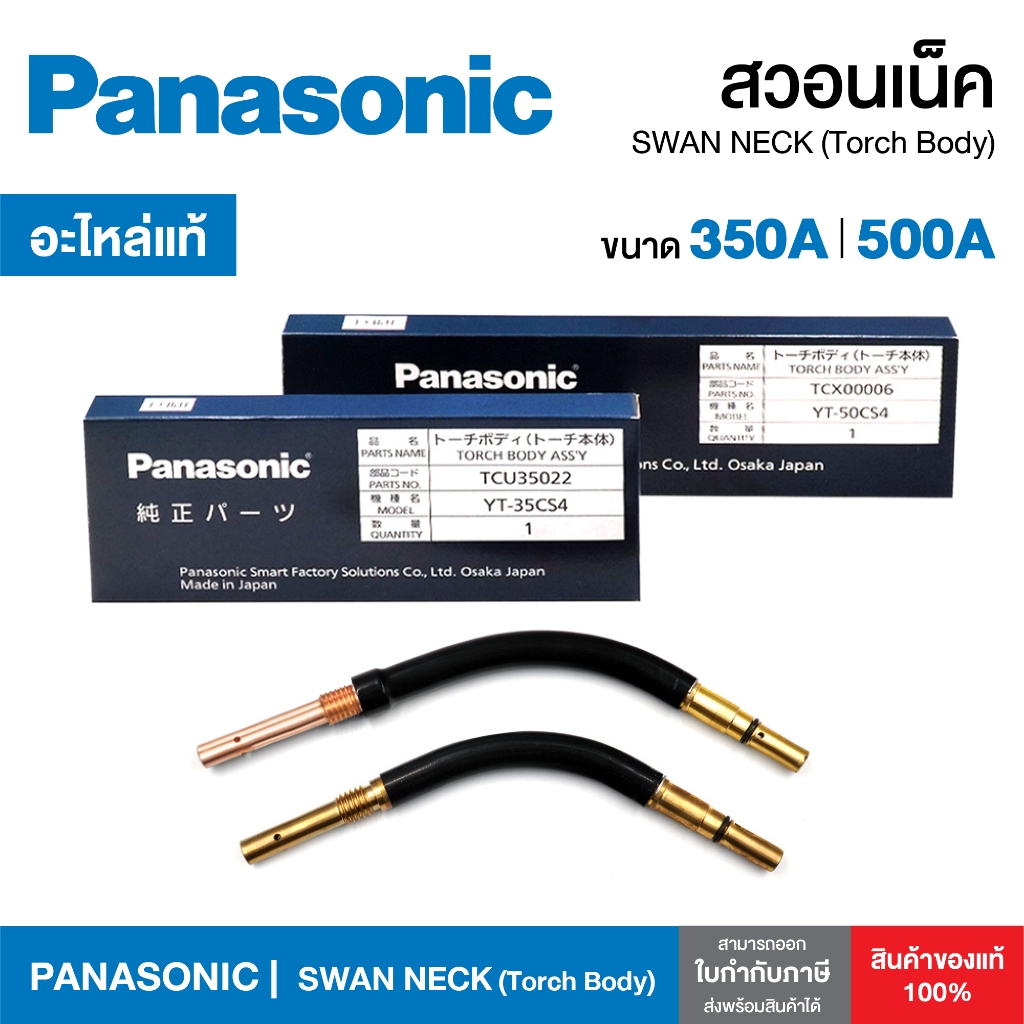 สวอนเน็ค Panasonic SWAN NECK (Torch Body) พานาโซนิคแท้ อะไหล่หัวเชื่อม ...