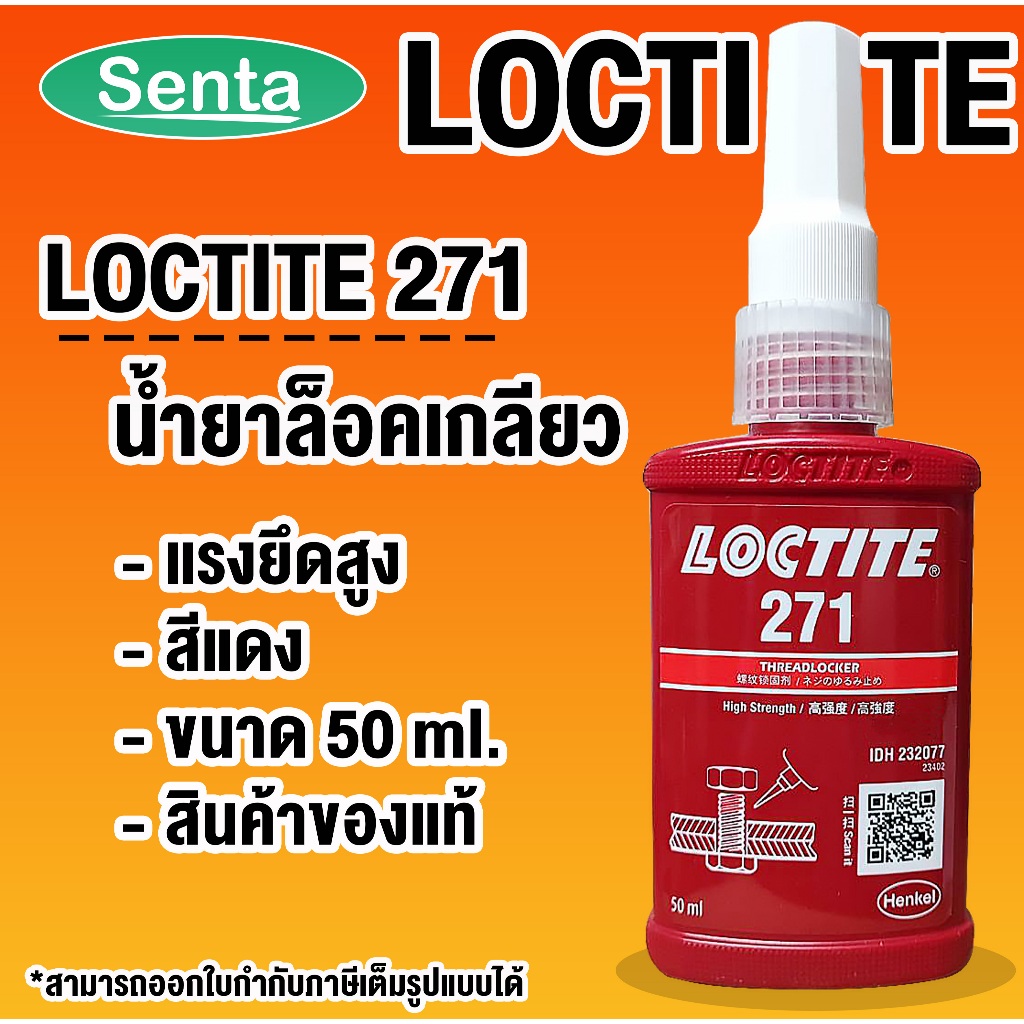 LOCTITE 271 TREADLOCKER ( ล็อคไทท์ ) ล็อคเกลียว น้ำยาล็อคเกลียวขนาด 50 ...